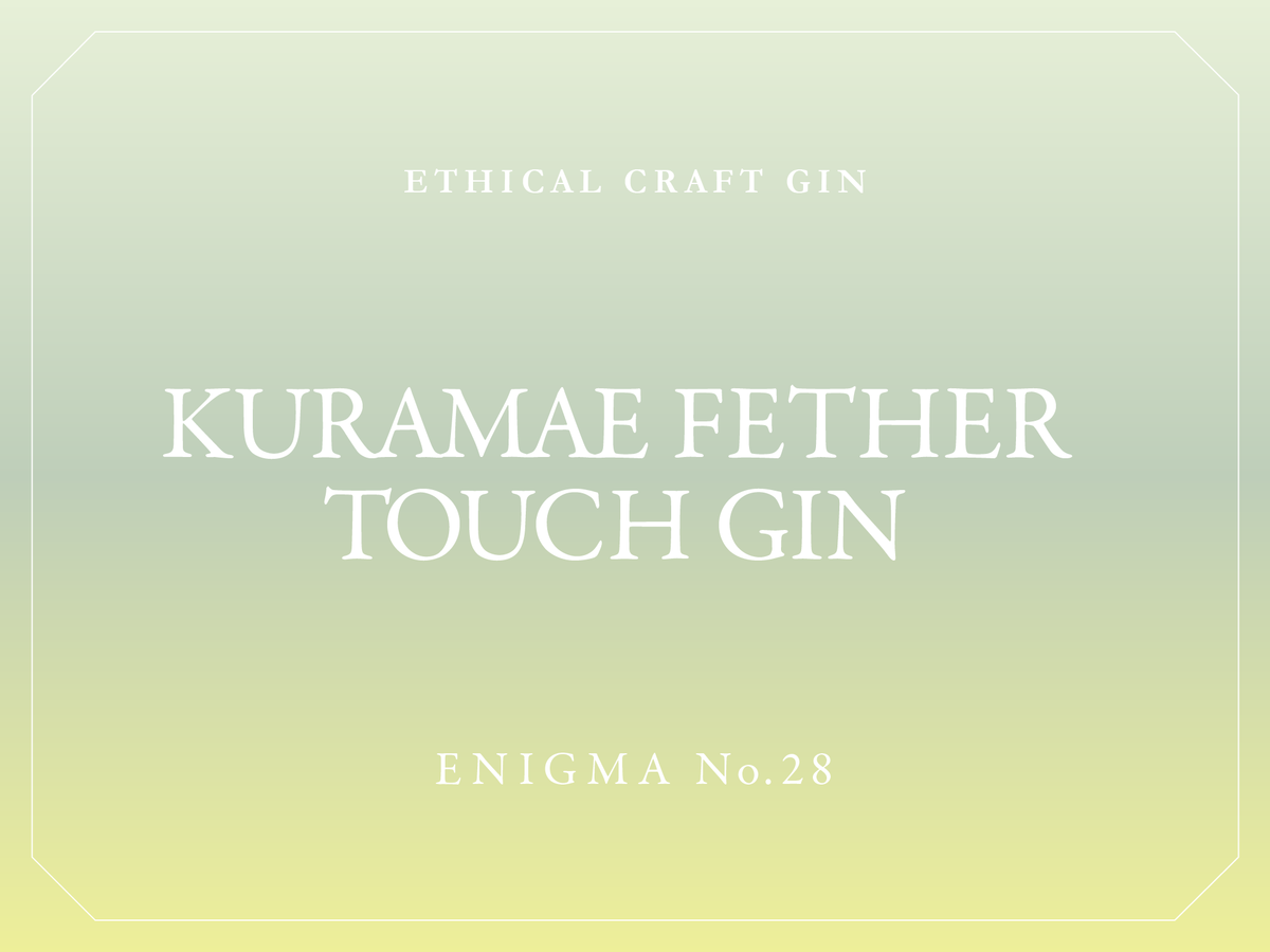 [Limited to 10 bottles] KURAMAE FETHER TOUCH GIN – エシカル・スピリッツ オンラインストア
